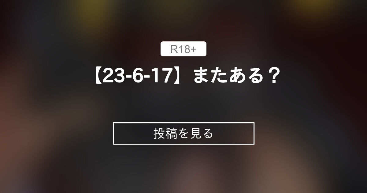 【23 6 17】またある？ ひみみhimimiファンクラブ ひみみhimimi の投稿｜ファンティア[fantia]