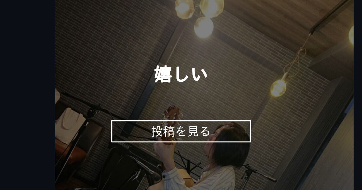 嬉しい😊 - まえざわけんいちのファンクラブ (MAE☆Yan Music)の投稿｜ファンティア[Fantia]