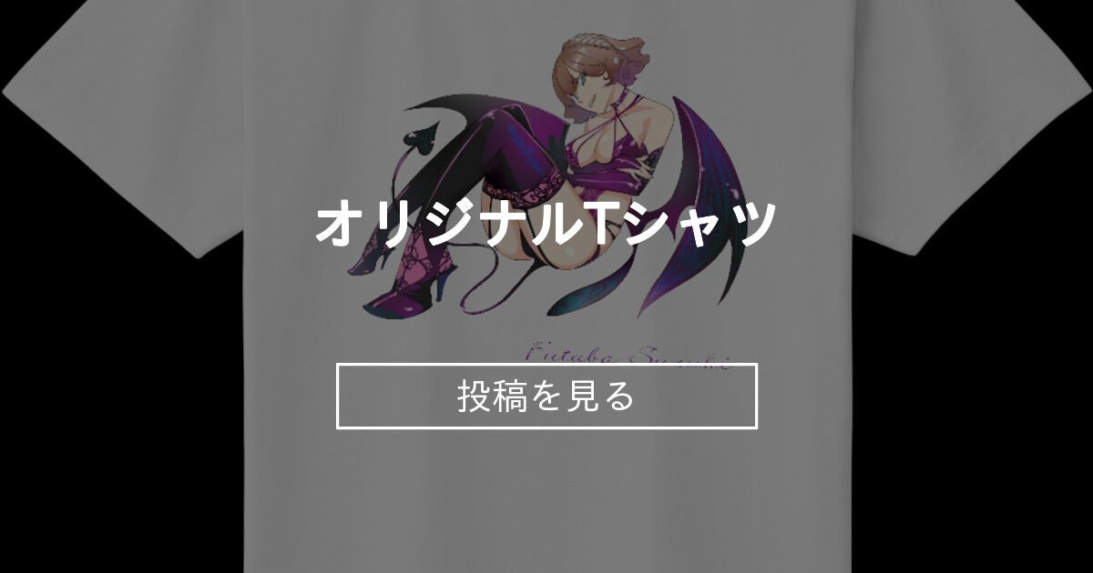 オリジナルTシャツ - むちむち大天使様の癒し部屋🌱 (鈴木双葉)の投稿｜ファンティア[Fantia]