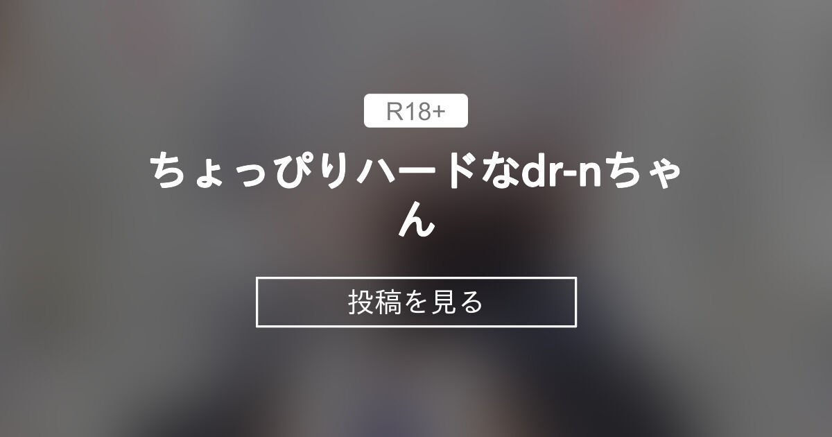 ちょっぴりハードなdr-nちゃん🐷 - がまれんじファンクラブ (がまれんじ)の投稿｜ファンティア[Fantia]