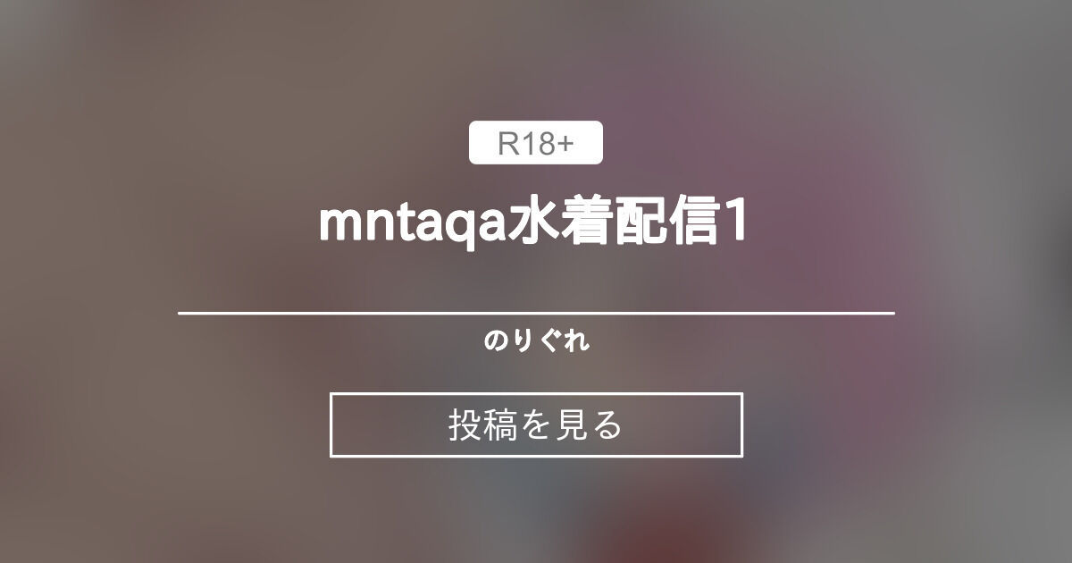 【ホロライブ】 mntaqa水着配信1 - のりぐれ (のりぐれ)の投稿｜ファンティア[Fantia]