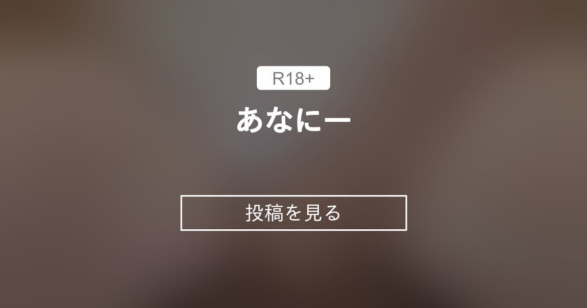 あなにー🫣 - メス堕ち瑠衣ボーイ (rui boy)の投稿｜ファンティア[Fantia]