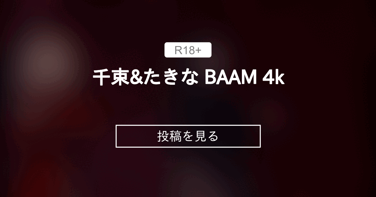 千束&たきな BAAM 4k - Mamadaファンクラブ (mamada)の投稿｜ファンティア[Fantia]