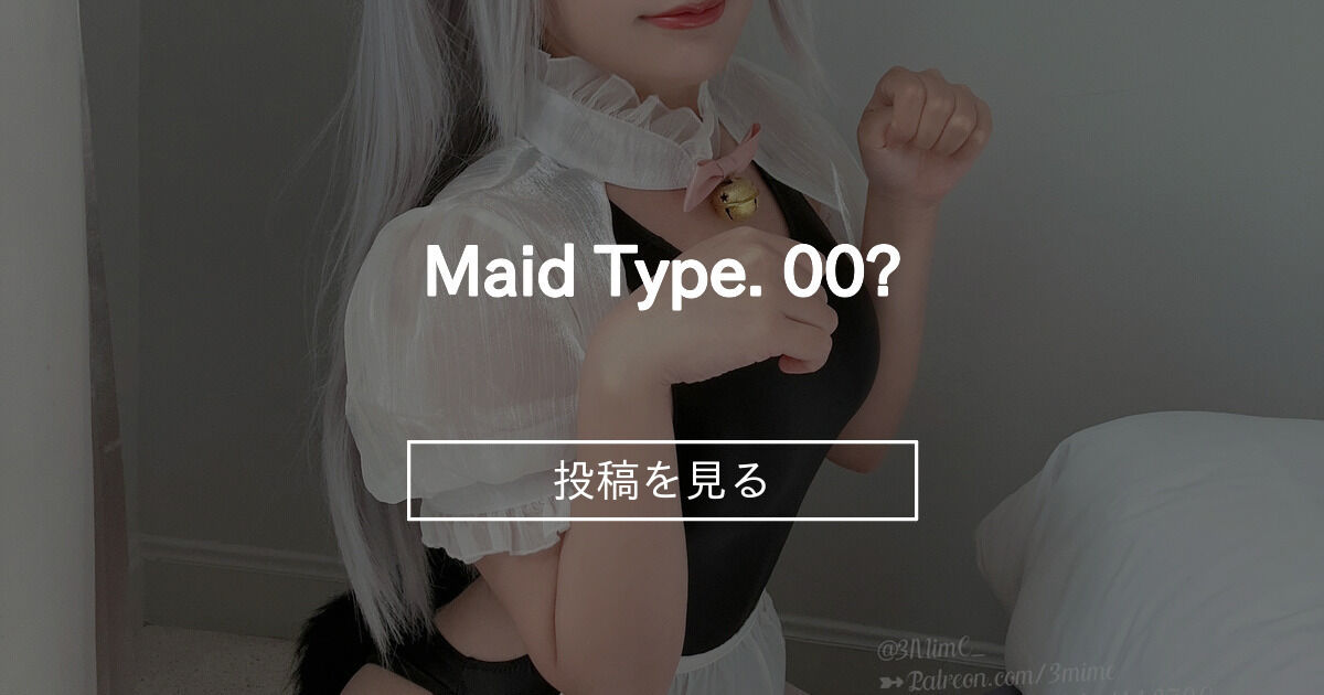 Maid Type. 00? - 美美养猪场 (弥美)の投稿｜ファンティア[Fantia]