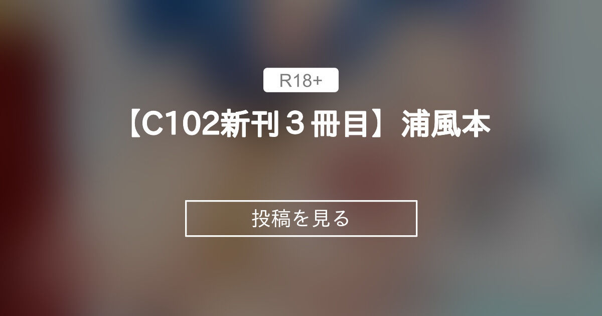 【C102新刊3冊目】浦風本 - たる置き場 (紙場こたる)の投稿｜ファンティア[Fantia]