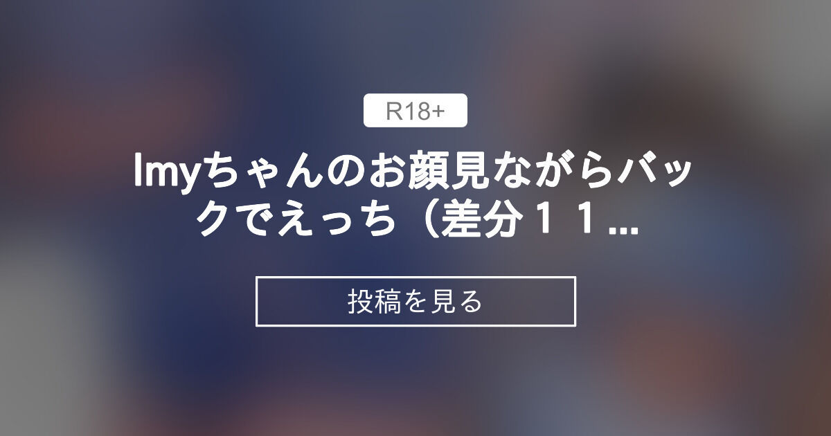 【バーチャルYouTuber】 lmyちゃんのお顔見ながらバックでえっち（差分11枚＋文字なし差分） - EKORファンクラブ (EKOR)の投稿｜ファンティア[Fantia]