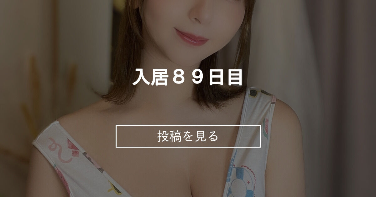 【部屋着】 入居89日目🏠 - あいんち🏠 (AI)の投稿｜ファンティア[Fantia]