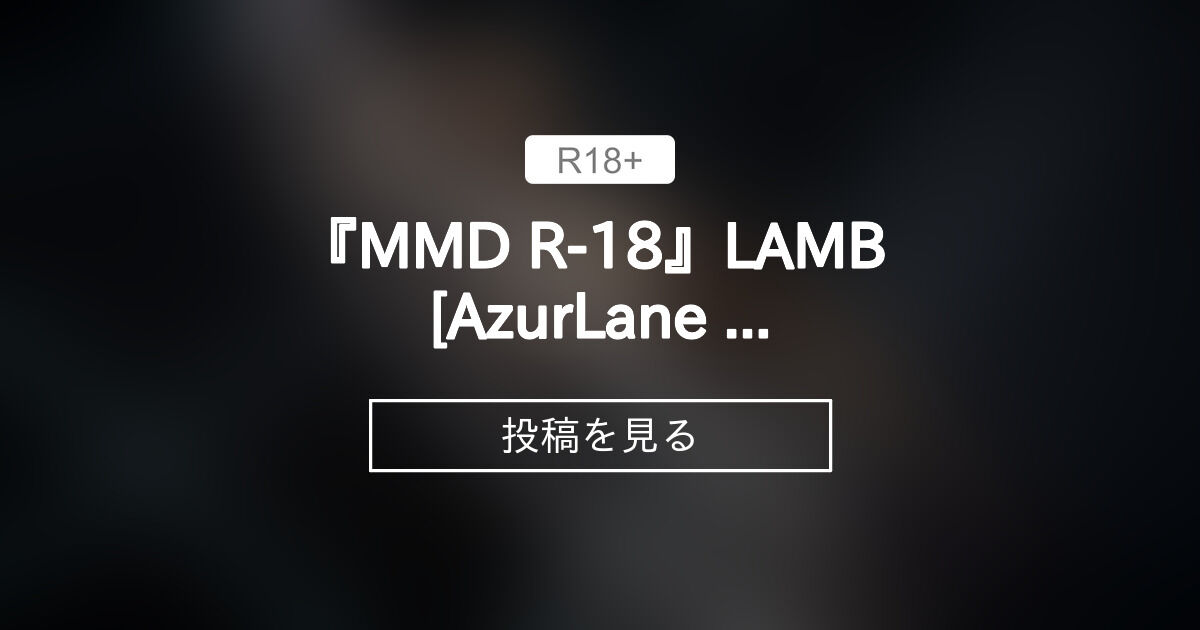 『MMD R-18』LAMB [AzurLane HMS Formidable] - GM MMD (Hsiao.ZH)の投稿｜ファンティア ...