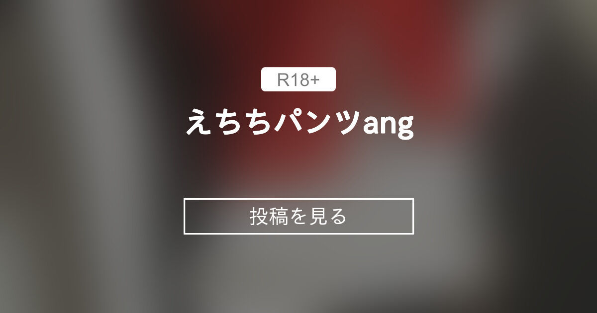えちちパンツang - をかし。ファンクラブ (をかし。)の投稿｜ファンティア[Fantia]