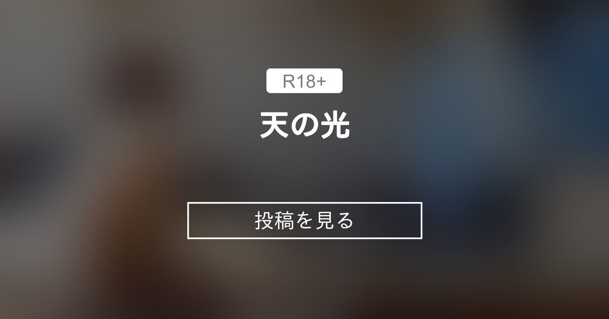 【温泉女子】 天の光 - なるとかなる日常 (Mの部屋)の投稿｜ファンティア[Fantia]