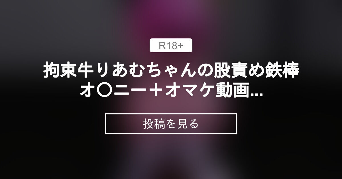 【mmd】 拘束牛りあむちゃんの股責め鉄棒オ〇ニー＋オマケ動画二種類 - どぶ。 (HaskyP)の投稿｜ファンティア[Fantia]
