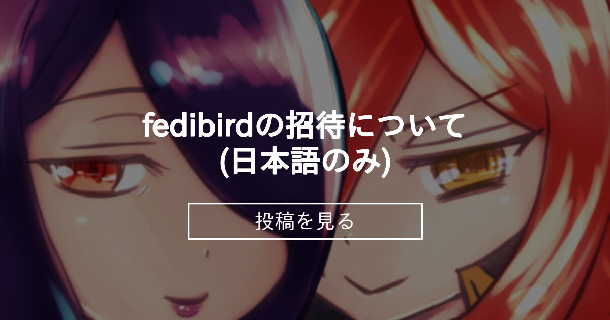 【お知らせ】 fedibirdの招待について(日本語のみ) - 【ふたなり百合】濃縮還元帝国！ (S,夜紫蛇☆nouskjp)の投稿｜ファンティア[Fantia]