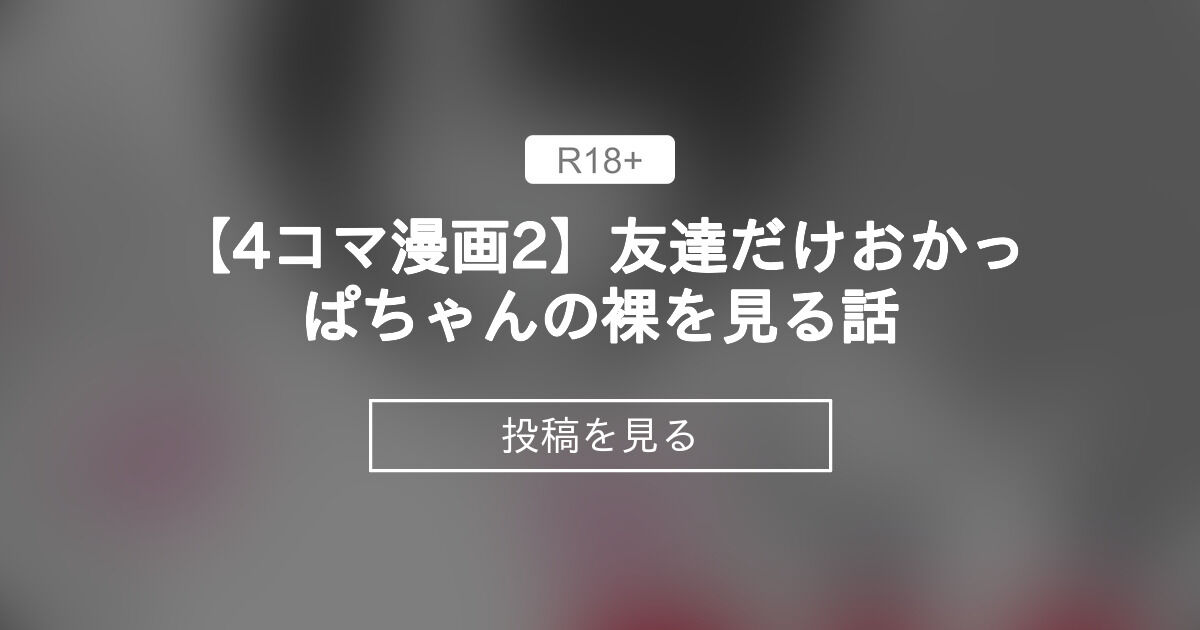 【オリジナル】 【4コマ漫画×2】友達だけおかっぱちゃんの裸を見る話 - 🎀ツインテちゃんFantia🎀 (しつー)の投稿｜ファンティア[Fantia]