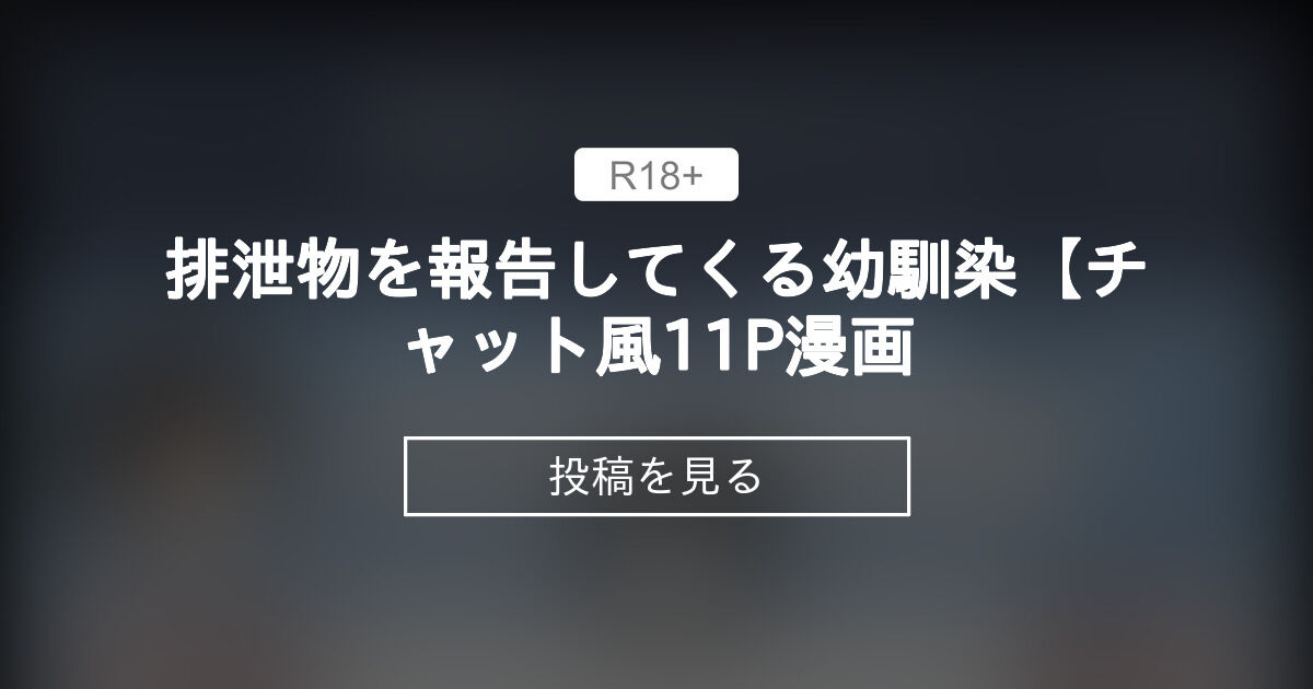 【オリジナル】 排泄物を報告してくる幼馴染【チャット風11P漫画 - RENATIUM (れなち)の投稿｜ファンティア[Fantia]