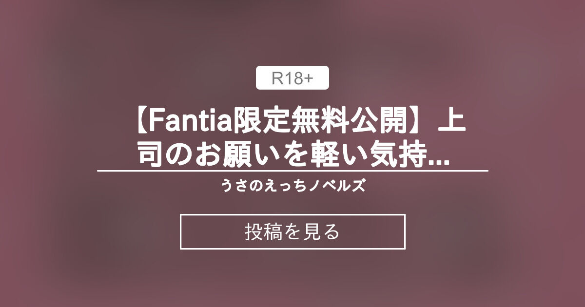 【R-18】 【Fantia限定♡無料公開】上司のお願いを軽い気持ちで受けたら、ひたすら乳首をカリカリされて我慢できずに乳首イキを何度もさせられちゃう話♡ - うさのえっちノベルズ (うさ)の ...