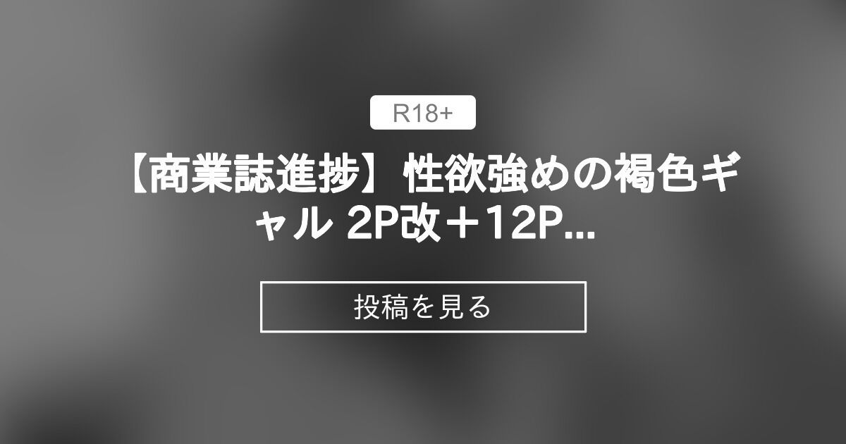 【オリジナル】 【商業誌進捗】性欲強めの褐色ギャル 2P改＋12P～15P - ふぉっくスー倶楽部 (ふぉっくスー)の投稿｜ファンティア[Fantia]