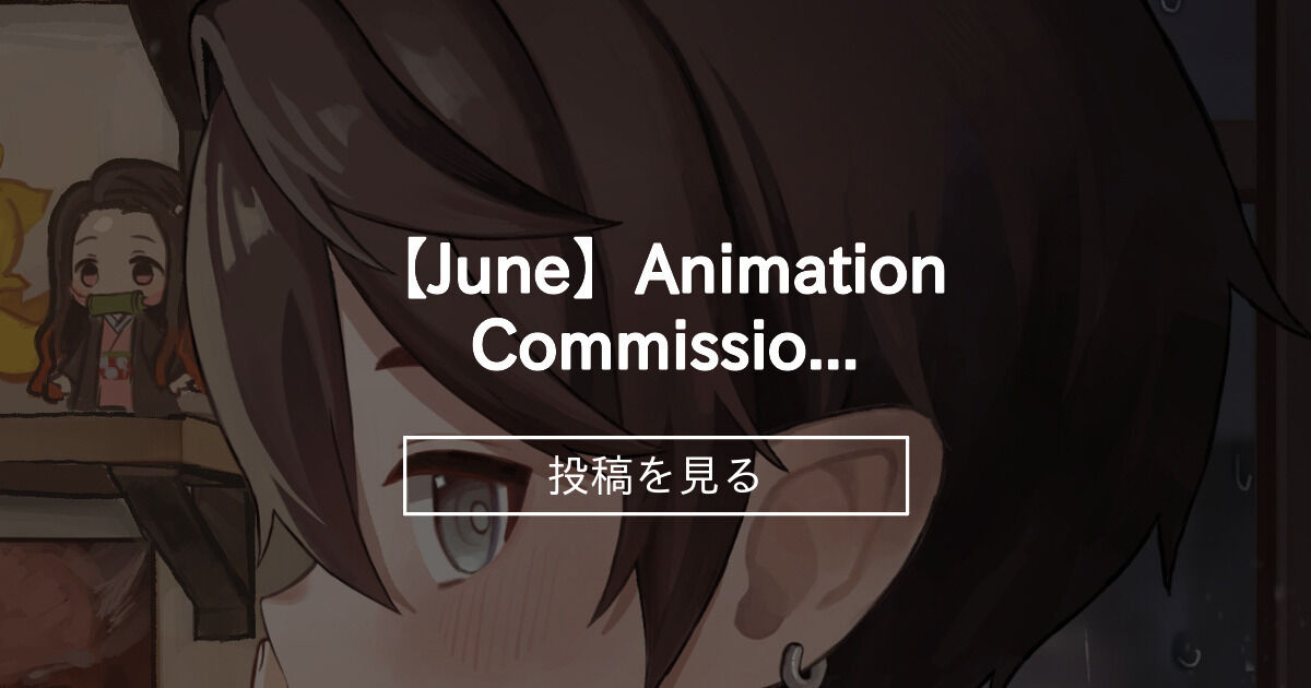 【June】Animation Commission ️ ️ - Omurice炸黑輪 (Omurice炸黑輪)の投稿｜ファンティア[Fantia]