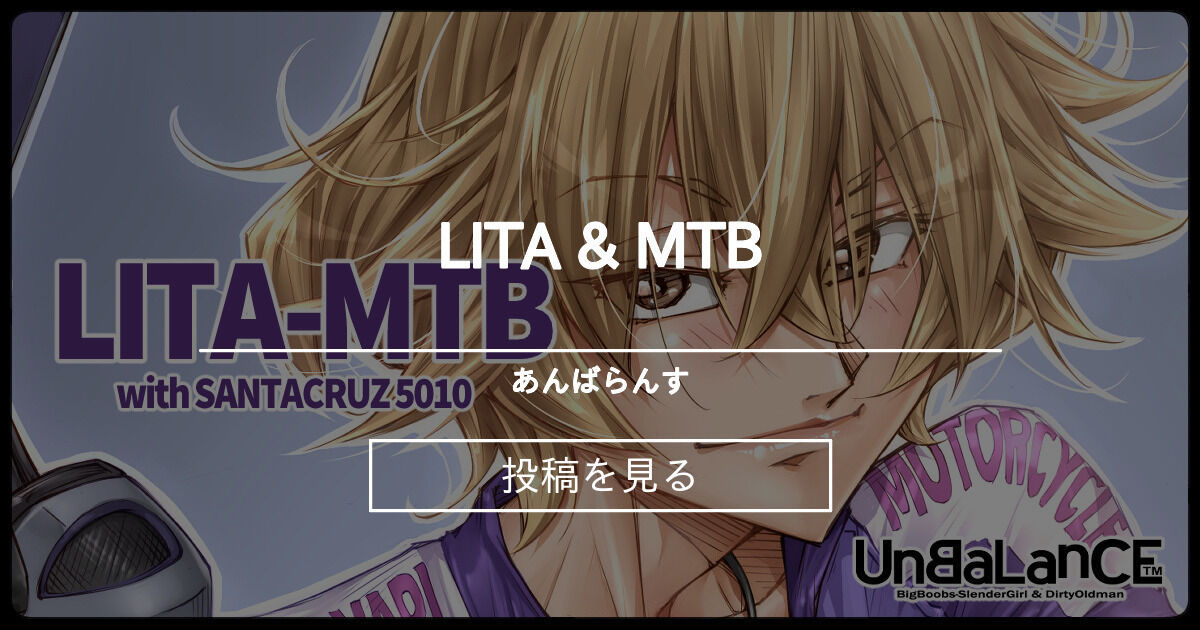 【オリジナル】 LITA & MTB - あんばらんす (UnBaLanCE)の投稿｜ファンティア[Fantia]