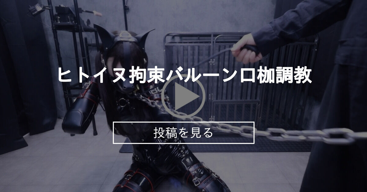 ヒトイヌ拘束バルーン口枷〇〇 - SM、ヒトイヌ、ボンテージ、拘束 (Lemon)の投稿｜ファンティア[Fantia]