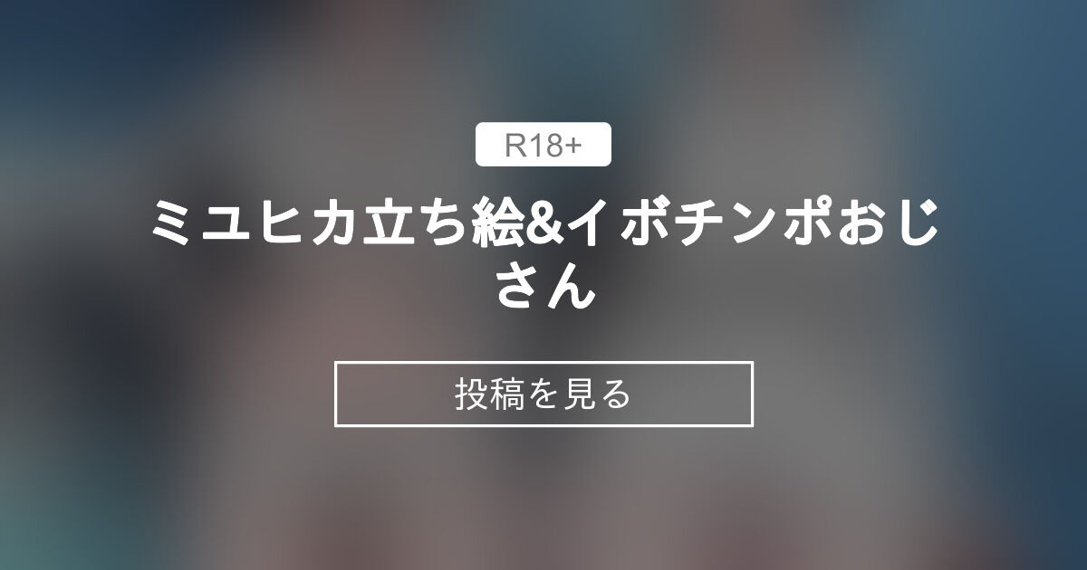 【ガンマ】 ミユヒカ立ち絵&イボチンポおじさん - インシデント (インシデント(winzy))の投稿｜ファンティア[Fantia]