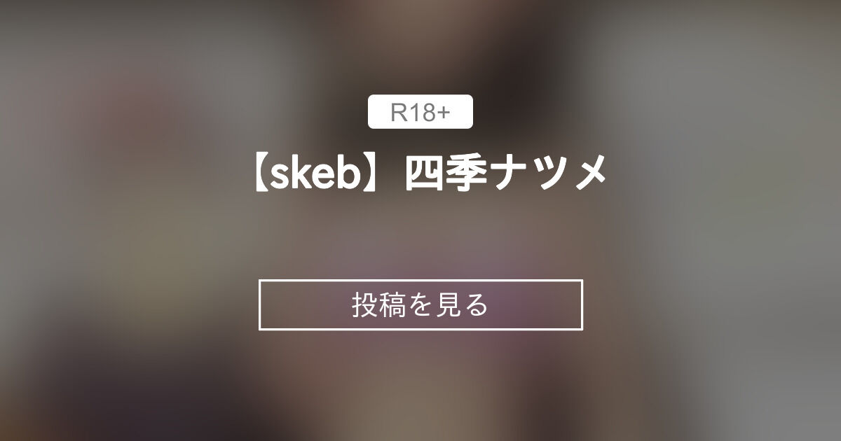 【skeb】四季ナツメ - askファンクラブ (ask)の投稿｜ファンティア[Fantia]