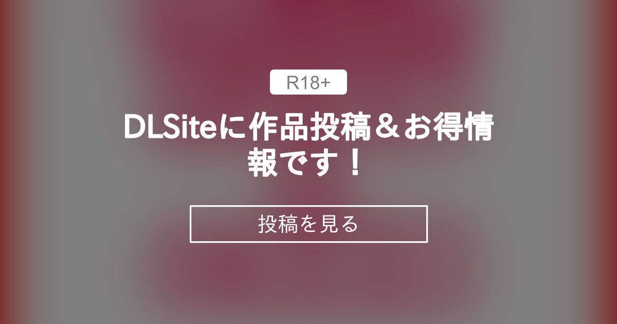 【Dlsite】 DLSiteに作品投稿＆お得情報です！ - ozo_MMD (ozo)の投稿｜ファンティア[Fantia]