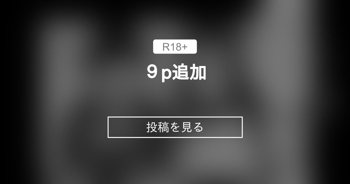 【NTR 寝取られ】 9p追加 - ドラムス元老院 (ドラムス)の投稿｜ファンティア[Fantia]