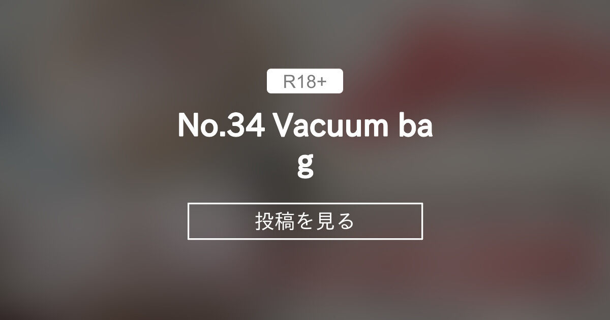 【kigurumi】 No.34 Vacuum bag - Haku's Lab (Haku's Lab)の投稿｜ファンティア[Fantia]