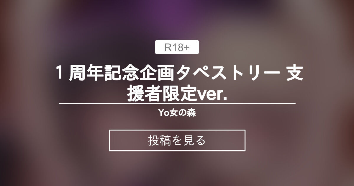 1周年記念企画タペストリー 支援者限定ver. - Yo女の森 (RYo)の投稿｜ファンティア[Fantia]