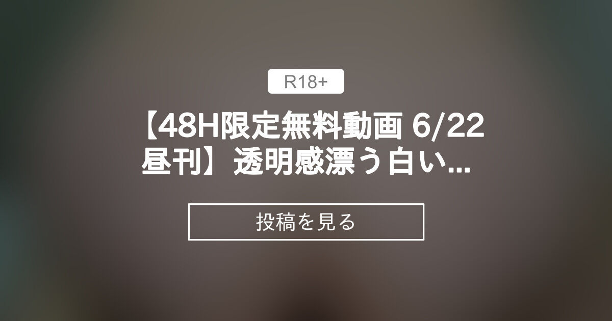 【中出し】 【48H限定🕒無料動画 6/22☀昼刊】透明感漂う白い肌の美少女なのにおじさん好きな変態JDまおちゃんが背面騎乗位で上下にガンガン動いて自分のマ コで生チ ポを締め付けて気持ちよく ...