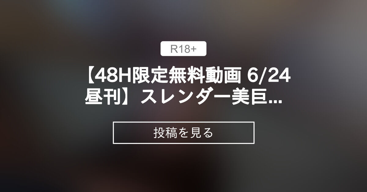 【中出し】 【48H限定🕒無料動画 6/24☀昼刊】スレンダー美巨乳の美人〇〇〇嬢ゆうちゃんのマ コに生チ ポを擦りつけてクチュクチュ言ったところでそのまま挿入して「アッアッ💕」とあえがせた ...