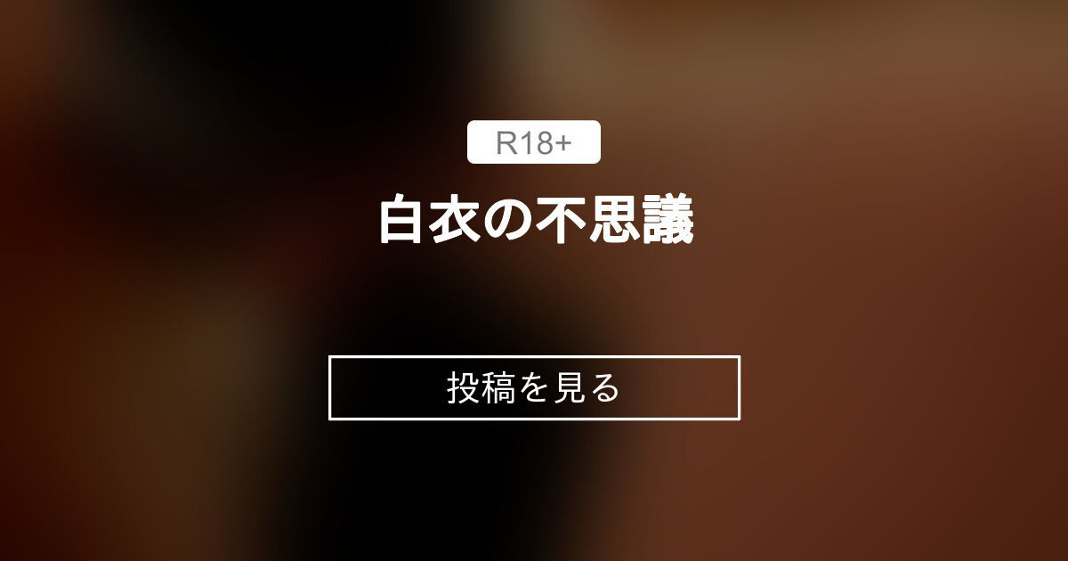 白衣の不思議 - KR 綺羅のファンティア (綺羅女王様)の投稿｜ファンティア[Fantia]