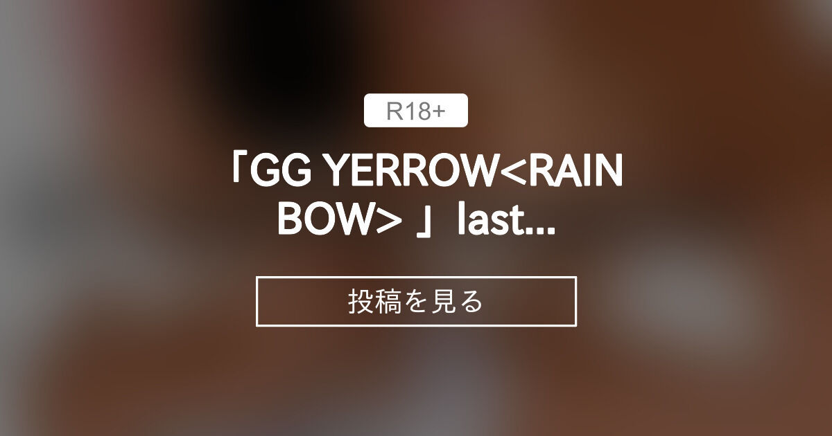 【グリグリ】 「GG YERROW 」last episode - EIDENのファンティア (EIDEN)の投稿｜ファンティア[Fantia]