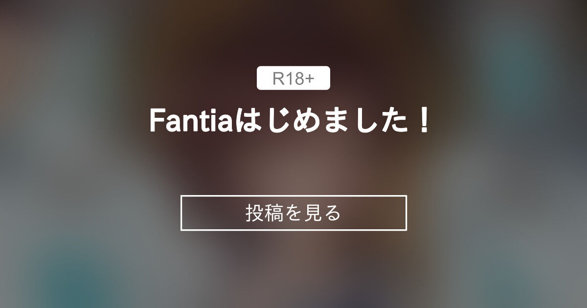 Fantiaはじめました！ - えろり屋 (たまちゆき)の投稿｜ファンティア[Fantia]