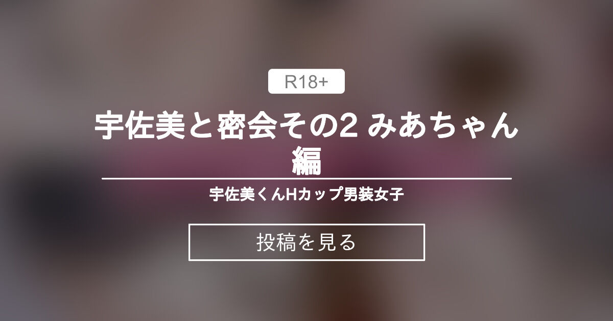【男装女子】 宇佐美と密会その2🩷 みあちゃん編 宇佐美くん🐇hカップ男装女子 裏垢男装女子宇佐美くん の投稿｜ファンティア[fantia]