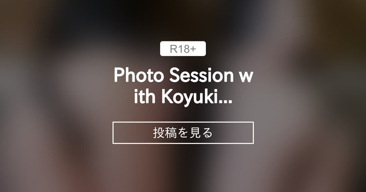 【SM】 Photo Session♡ with Koyuki ️ vol.1 - ⛓️R女王様のHappy牧場クラブ🐮 (Domina R)の投稿｜ファンティア[Fantia]