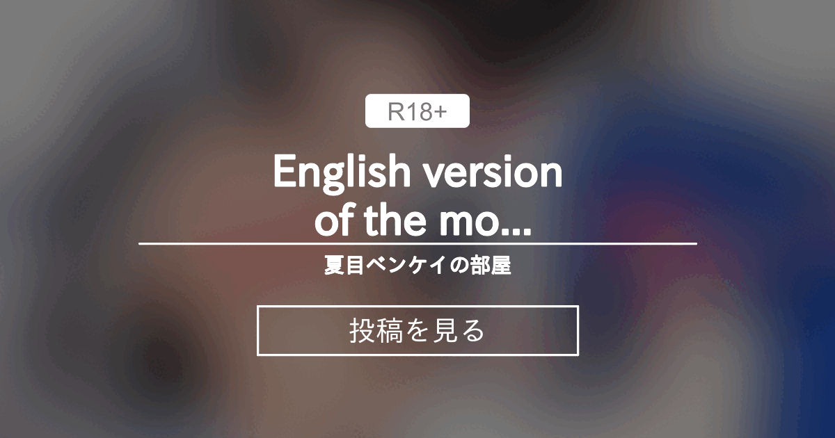 【english】 English version of the month 35P - 夏目ベンケイの部屋 (夏目ベンケイ)の投稿｜ファンティア[Fantia]