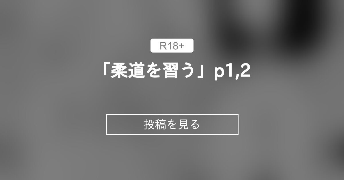 【一話】 「柔道を習う」p1,2 - まきんファンクラブ (まきん)の投稿｜ファンティア[Fantia]