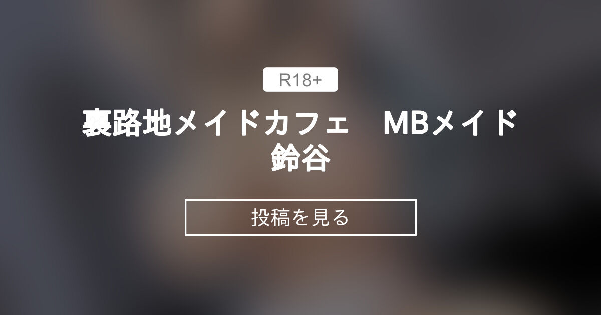 裏路地メイドカフェ MBメイド鈴谷 - 紳士向けMMD「Deep会」 (Deepkiss)の投稿｜ファンティア[Fantia]