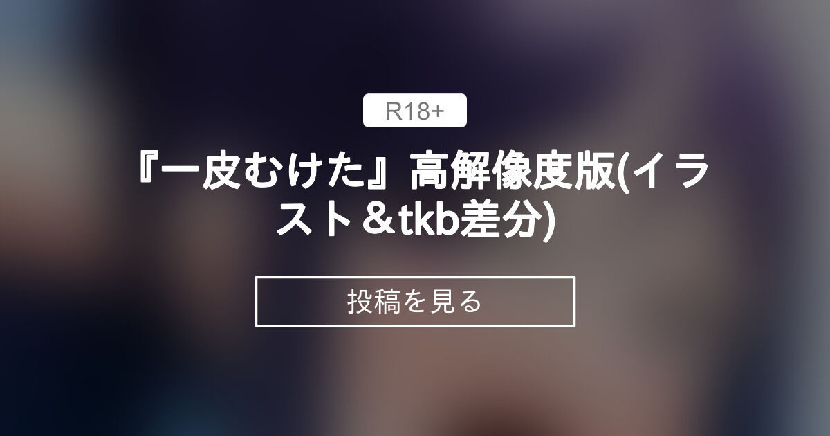 【ラブライブ！】 『🐬一皮むけた🐬』高解像度版(イラスト＆tkb差分💕) - e-RNファンクラブ (e-RN)の投稿｜ファンティア[Fantia]