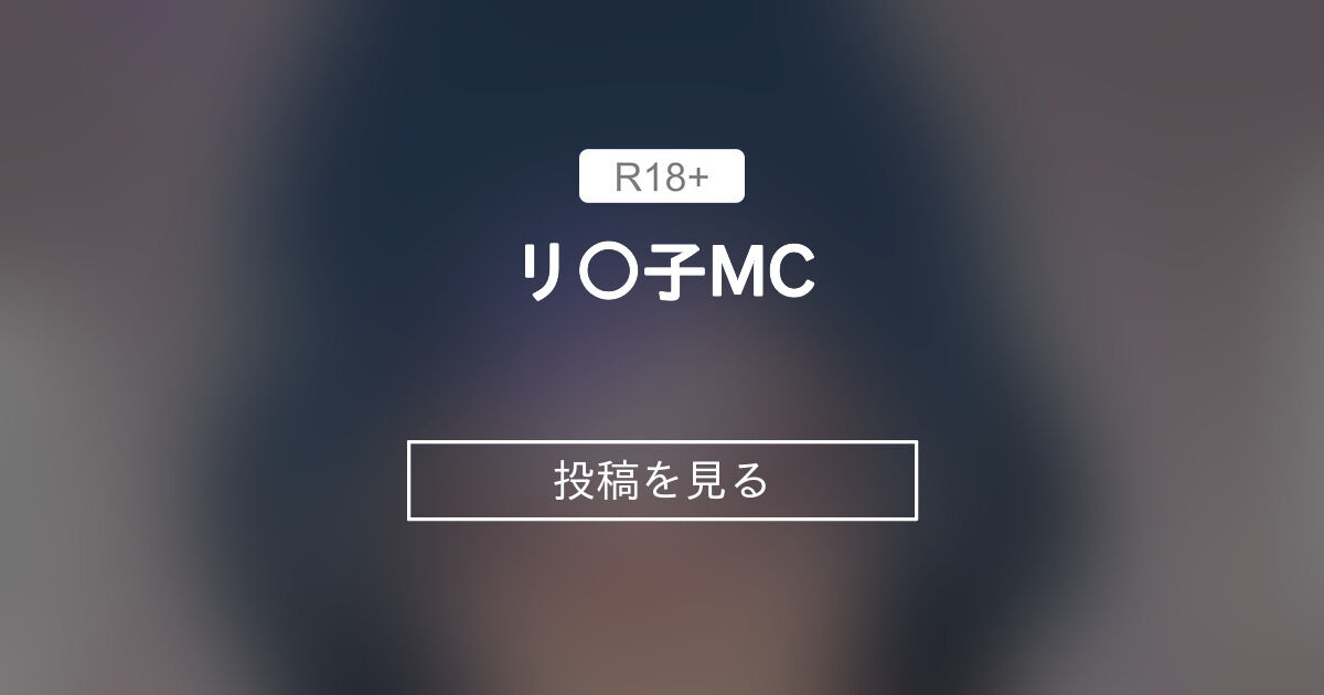 【MC】 リ〇子MC - 藍猫の部屋 (藍猫)の投稿｜ファンティア[Fantia]