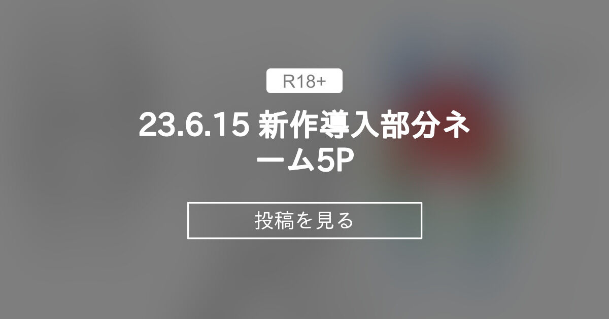 【オリジナル】 23.6.15 新作導入部分ネーム5P - K2マンホール (P)の投稿｜ファンティア[Fantia]