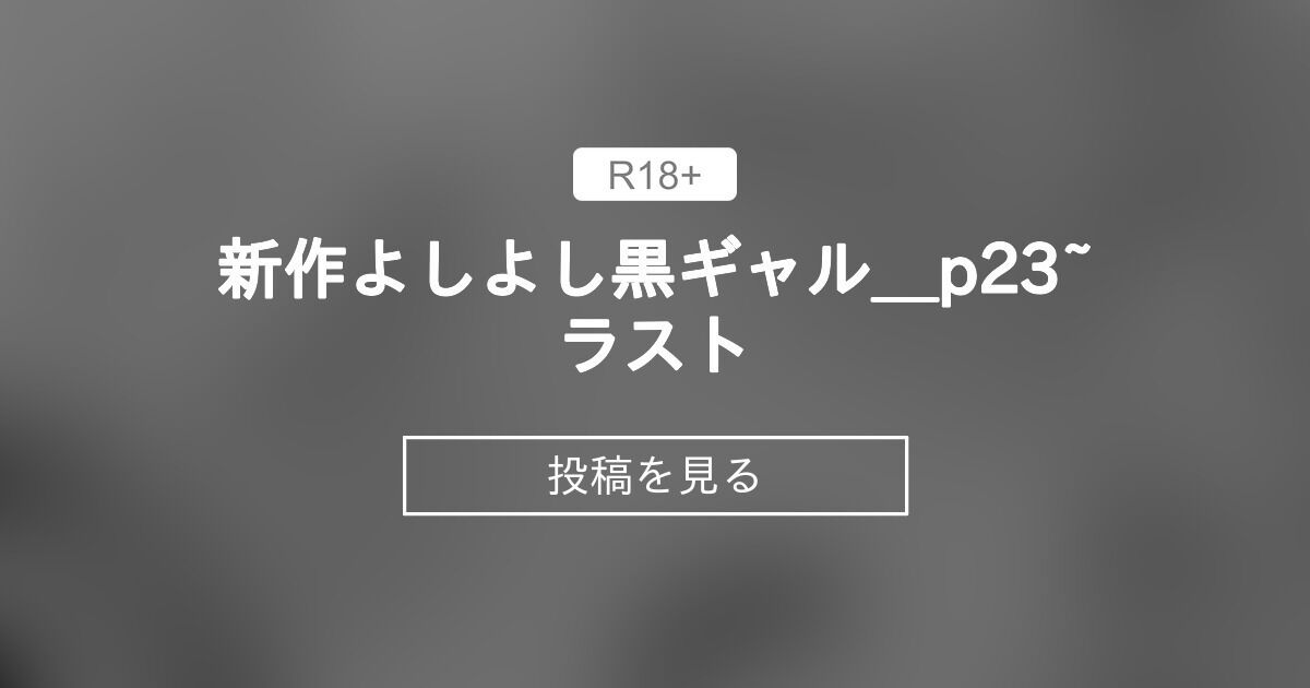 新作よしよし黒ギャル_p23~ラスト - 田貸魔は痴女が好き (田貸魔)の投稿｜ファンティア[Fantia]