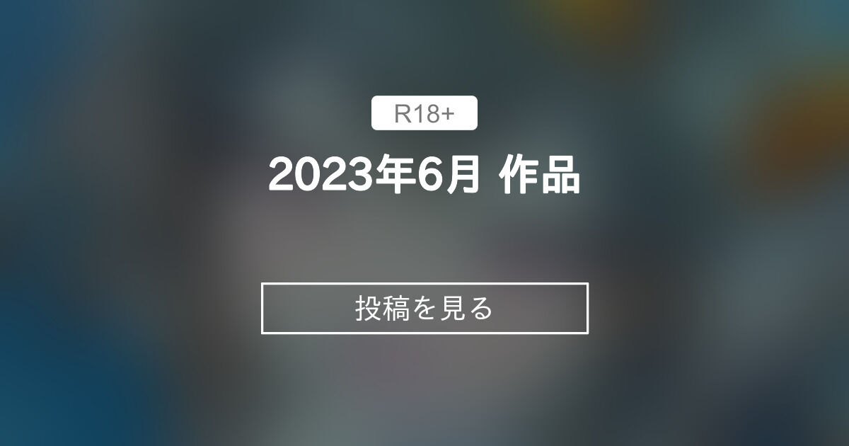 2023年6月 作品 - UGOBETA (らくべーた)の投稿｜ファンティア[Fantia]