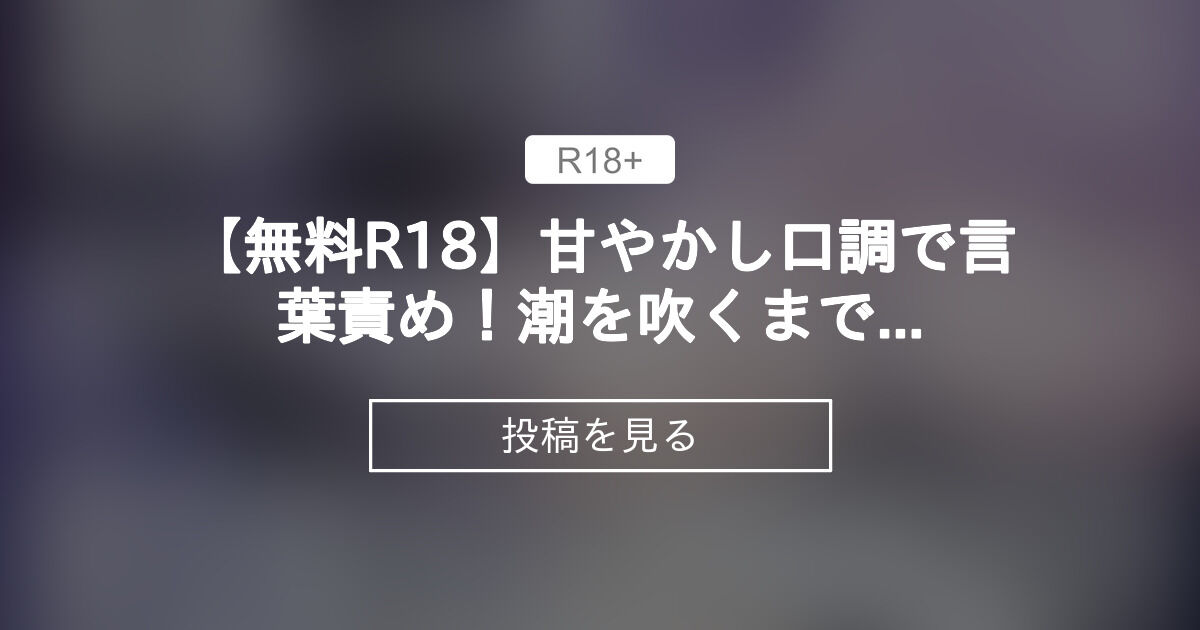 【R18】 【無料R18】甘やかし口調で言葉責め！潮を吹くまで手マン！正常位で生挿入中出し！奥を突かれながら耳舐め！【シチュエーションボイス、CV.ばぶたん（長さ：33分12秒）】 - 【💜 ...