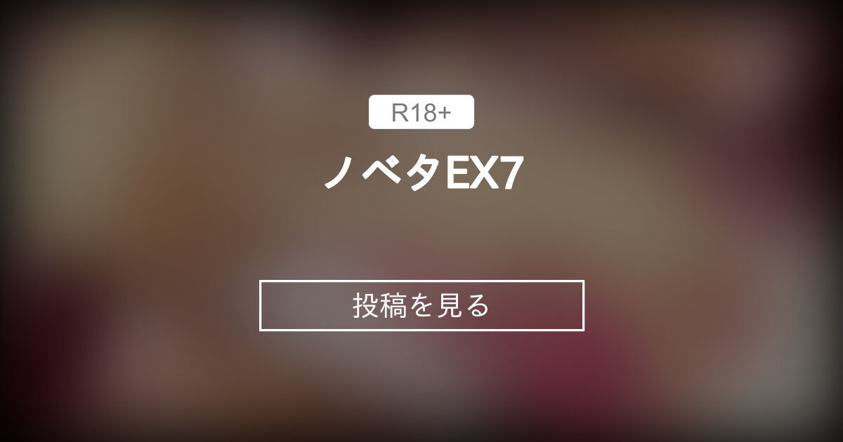 【リトルウィッチノベタ】 ノベタEX7 - サカサキ食堂 (鯵太郎)の投稿｜ファンティア[Fantia]