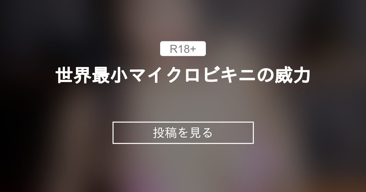 【ちくぽち】 世界最小マイクロビキニの威力💕 - shino.no.me /FANTIAギリギリ支局 (shino.no.me)の投稿｜ファンティア[Fantia]