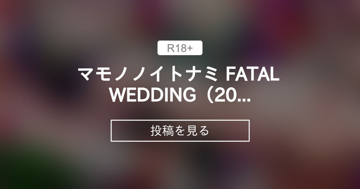 【爆乳】 マモノノイトナミ FATAL WEDDING（2017年6月発表作品） - GFF (栗林クリス)の投稿｜ファンティア[Fantia]