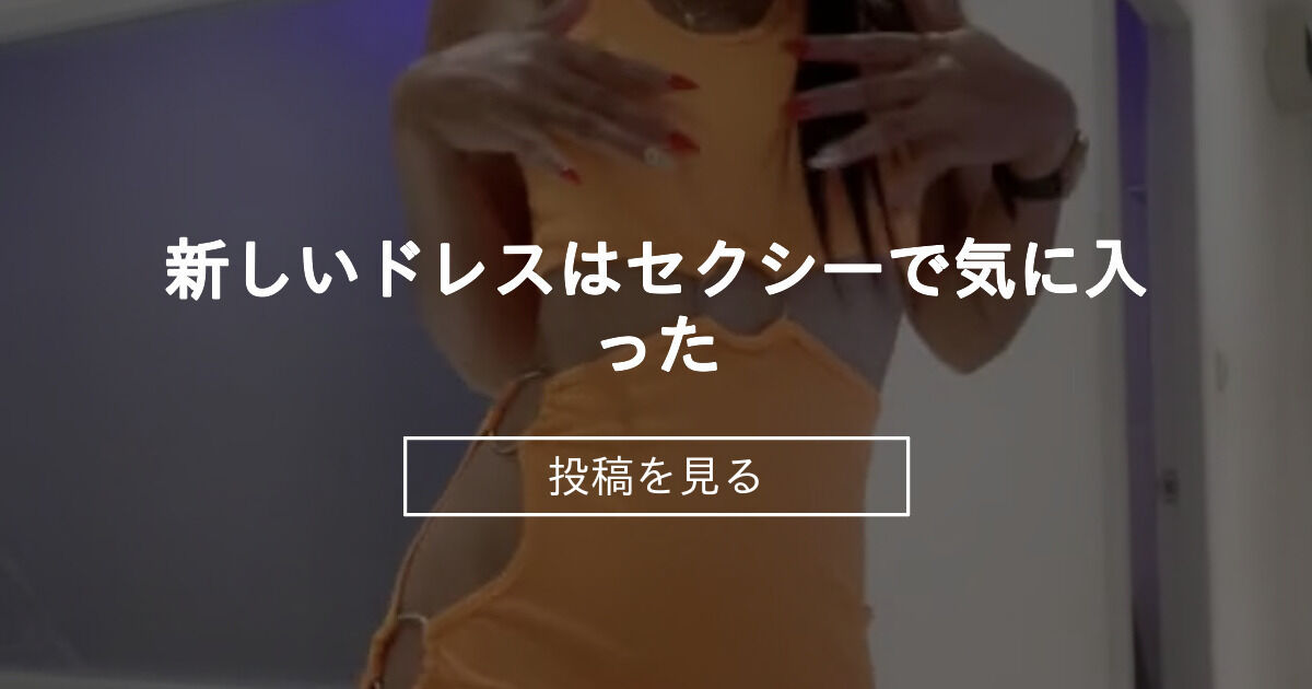 【フォローお願いします】 新しいドレスはセクシーで気に入った🤭 - アンちゃんのファンティア (Anne Barakosu )の投稿｜ファンティア[Fantia]