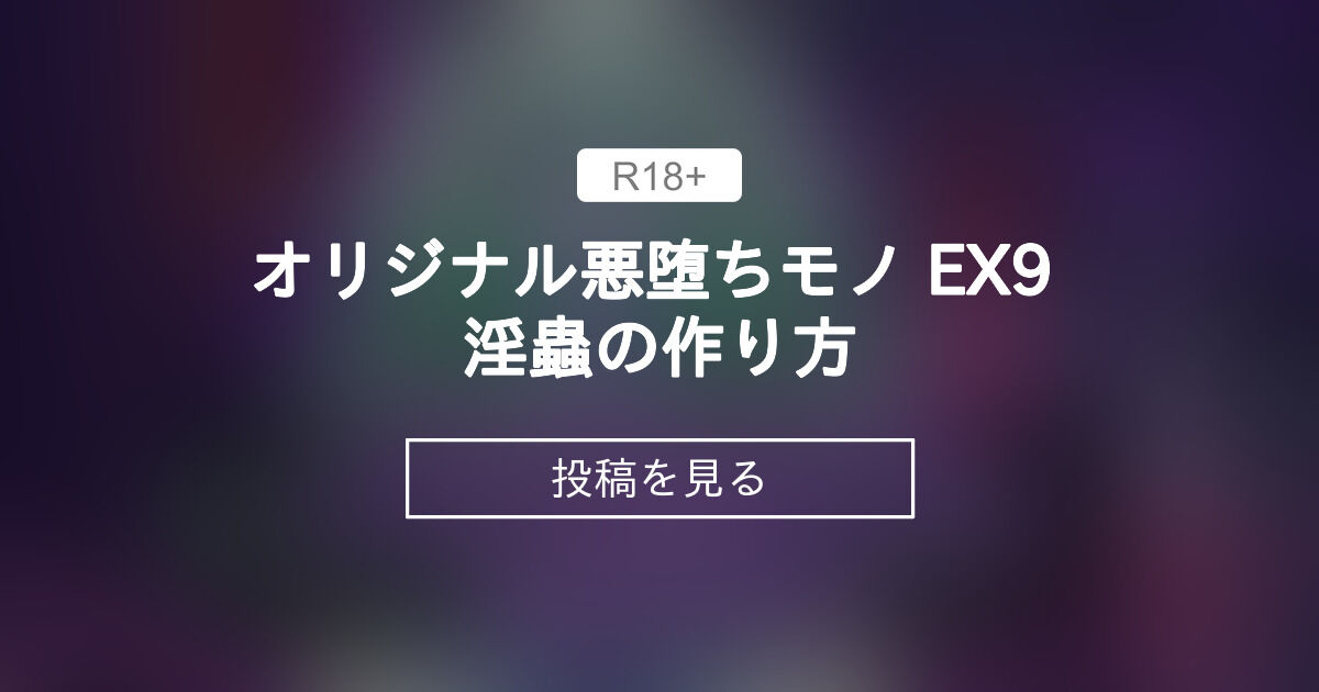 【オリジナル】 オリジナル悪堕ちモノ EX9 淫蟲の作り方 - 焼津てっかのファンティア (焼津てっか)の投稿｜ファンティア[Fantia]